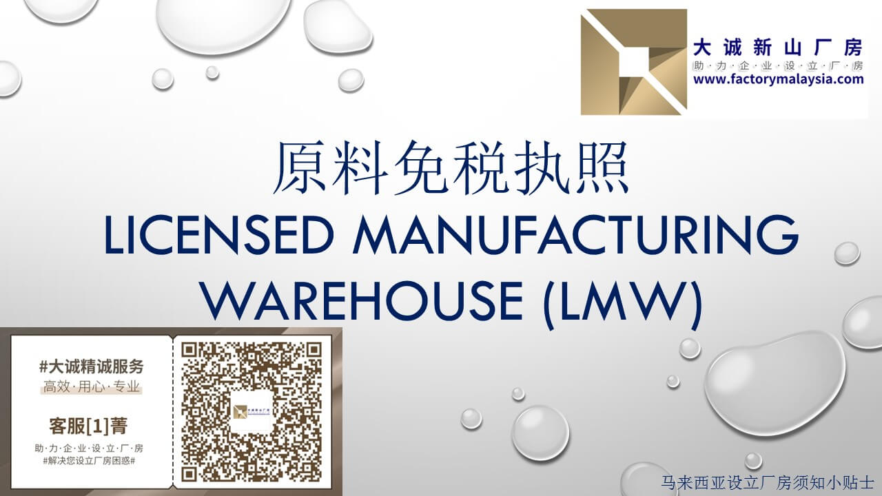 原料免税执照 Licensed Manufacturing Warehouse - 新山厂房